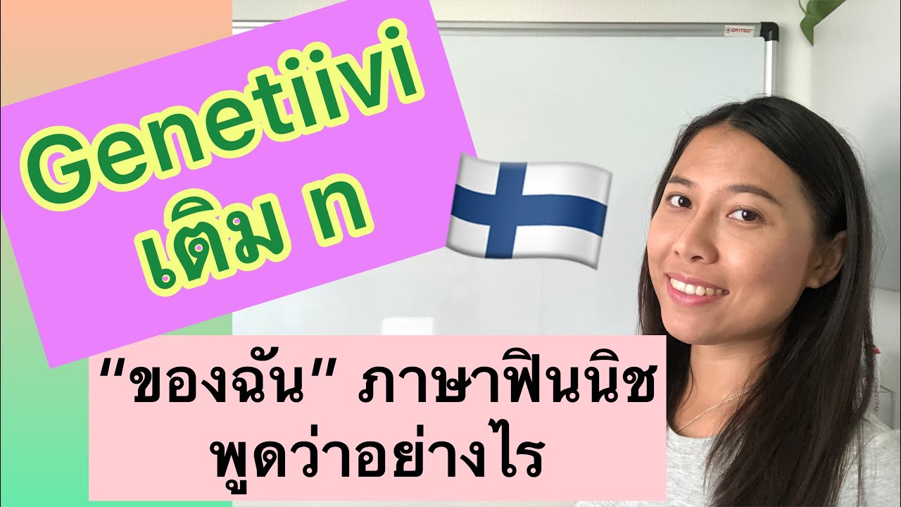 ครูก้อย - ภาษาฟินนิช Ep.24 Genetiivi การแสดงความเป็นเจ้าของ - YouTube