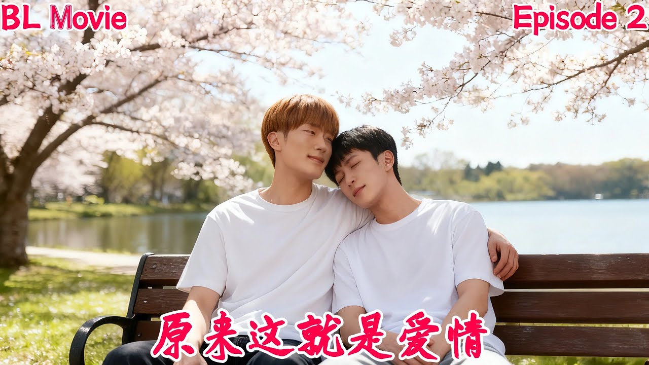 【BL Movie】【Episode 2】原来这就是爱情#bl劇 #drama #love #kiss #双男主 #短剧 #吻戲 - YouTube