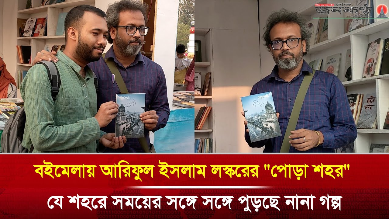 বইমেলায় আরিফুল ইসলাম লস্করের "পোড়া শহর" যে শহরে সময়ের সঙ্গে সঙ্গে ...