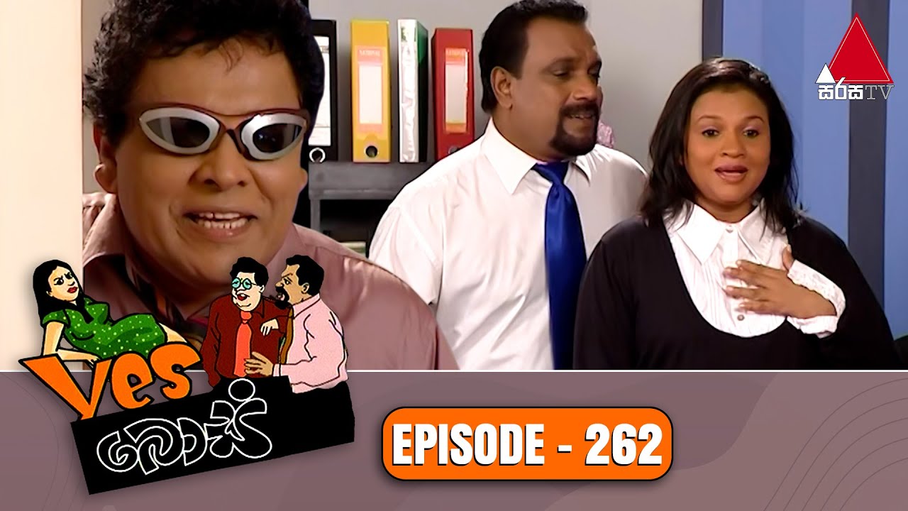 Yes Boss (යර්ස් බොස්) | Episode 262 | Sirasa TV - YouTube