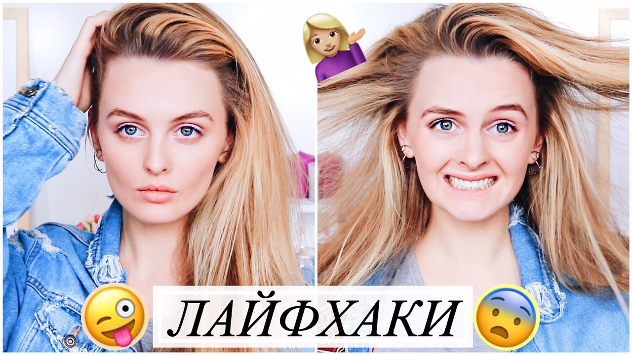 ЛАЙФХАКИ ДЛЯ ДЕВУШЕК, ЖЕНСКИЕ ЛАЙФХАКИ ДЛЯ ВОЛОС, КОТОРЫЕ УПРОСТЯТ ВАШУ ...