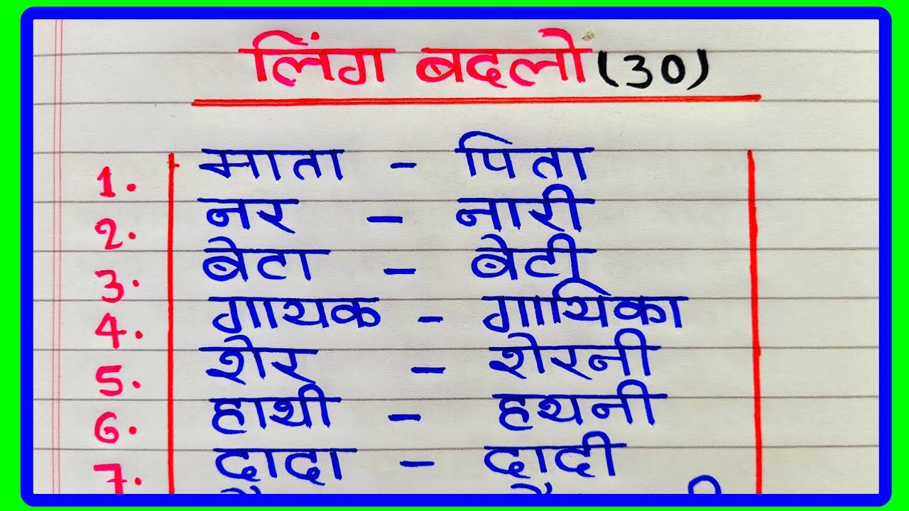 लिंग बदलो 30 | लिंग बदलो हिंदी में | Ling badlo | Change the gender in ...