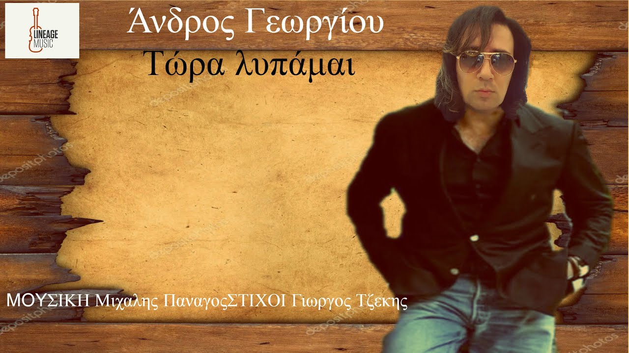 ΑΝΔΡΟΣ ΓΕΩΡΓΙΟΥ Τώρα λυπάμαι 2020 [Official Music Video] - YouTube