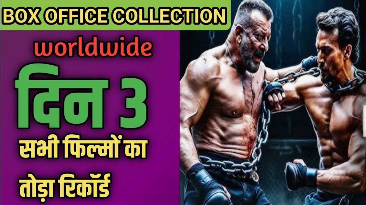 Baaghi 4 Box office collection Day 3 Tiger Shroff Sanjay Datt सभी ...