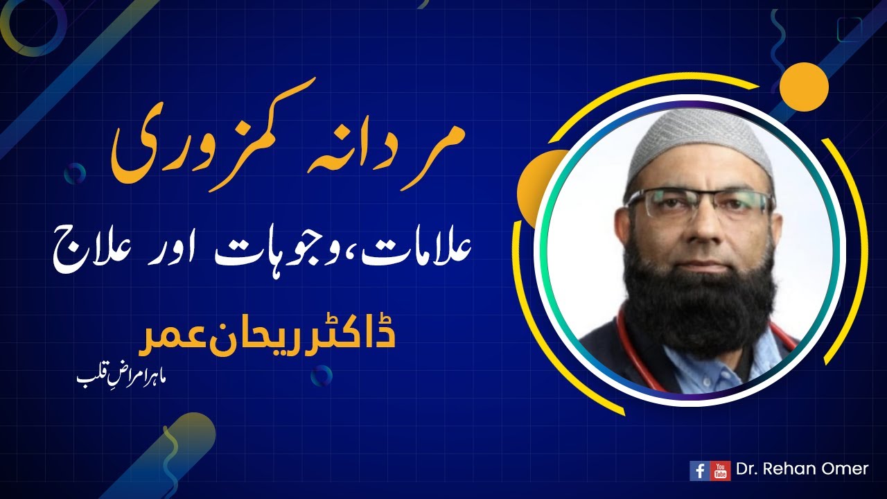Mardana Kamzori Ka Ilaaj | Erectile Dysfunction Causes & Treatment | Dr Rehan Omar - YouTube