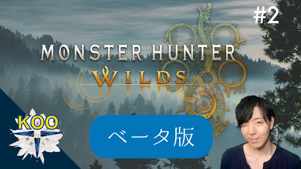 [モンスターハンター・ワイルズ] 🌹こぉ #2 『ベータ版をバタバタと駆ける』#1 ゲーム実況 ライブ 顔出し ゲーム配信(MHW) - YouTube