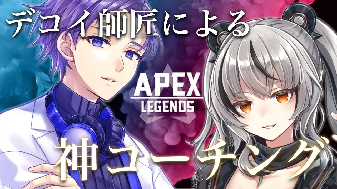 【APEX】師匠にコーチングしてもらう！！！！【Grabese/魅音】 - YouTube