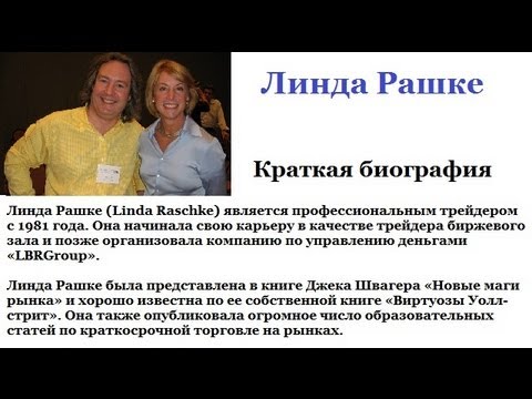 Линда Рашке - YouTube