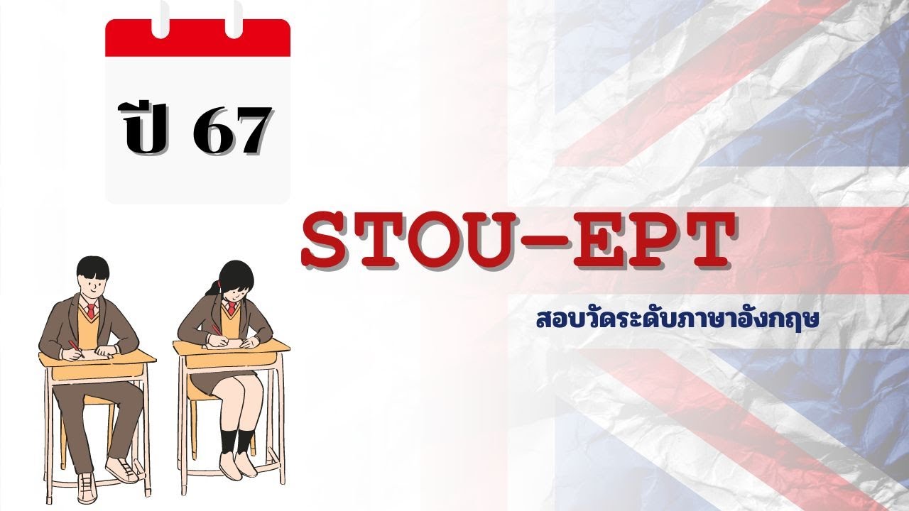 STOU-EPT การสอบวัดระดับภาษาอังกฤษ มสธ ปี 67 - YouTube