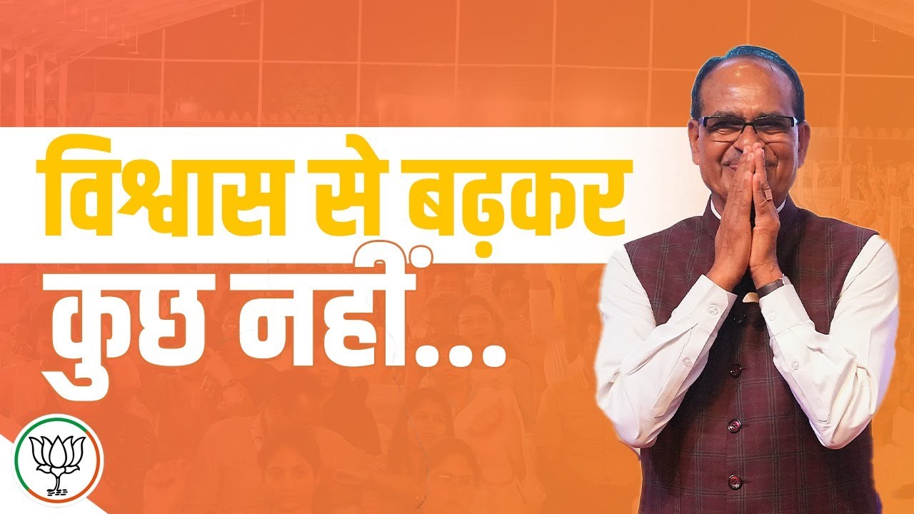 MP Election 2023: विश्वास है तो सब कुछ है और जनता का विश्वास भाजपा पर ...