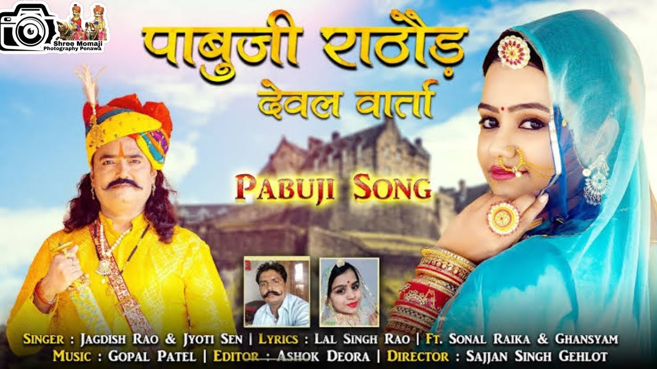 Pabuji Rathore का सबसे शानदार भजन : पाबूजी आओ आओ । देवल वार्ता | Pabuji ...