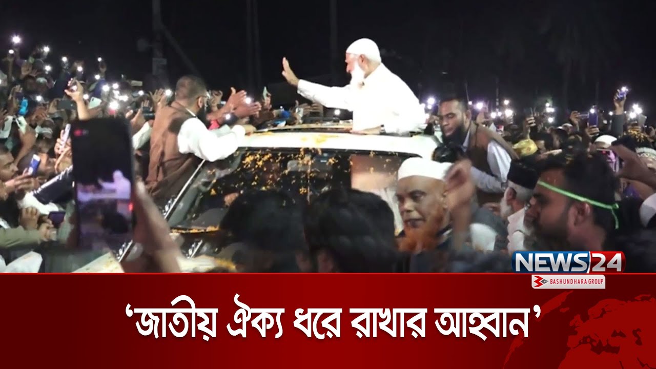 জাতীয় ঐক্য ধরে রাখার আহ্বান জামায়াত আমীরের | Jamat Amir | News24 ...