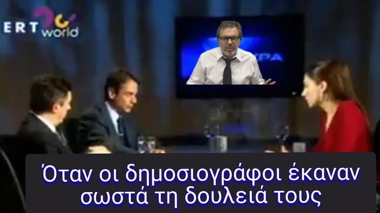 οταν οι δημοσιογράφοι έκαναν σωστά την δουλειά τους - YouTube