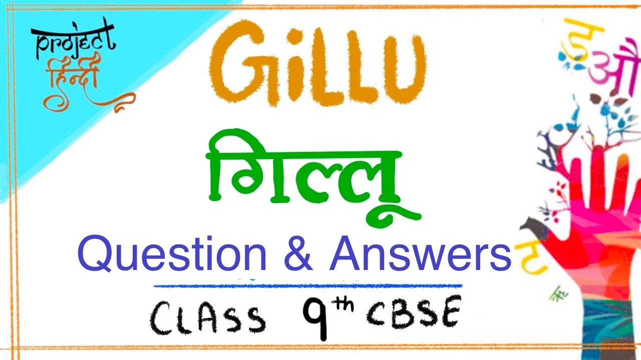 Gillu Lesson Question Answers Mahadevi Varma NCERT CBSE gillu-lesson-question-answers-mahadevi-varma-ncert-cbse