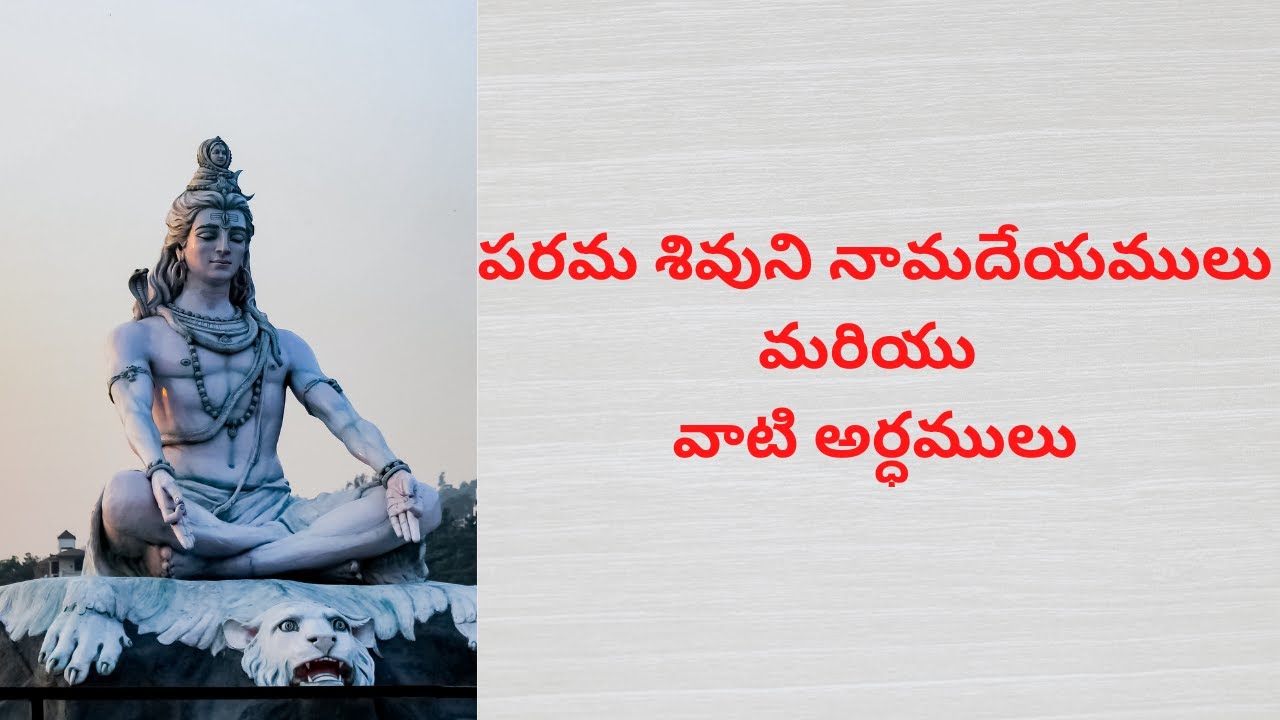 పరమ శివుని నామదేయములు మరియు వాటి అర్ధములు. #Parvamashivuni perlu - YouTube