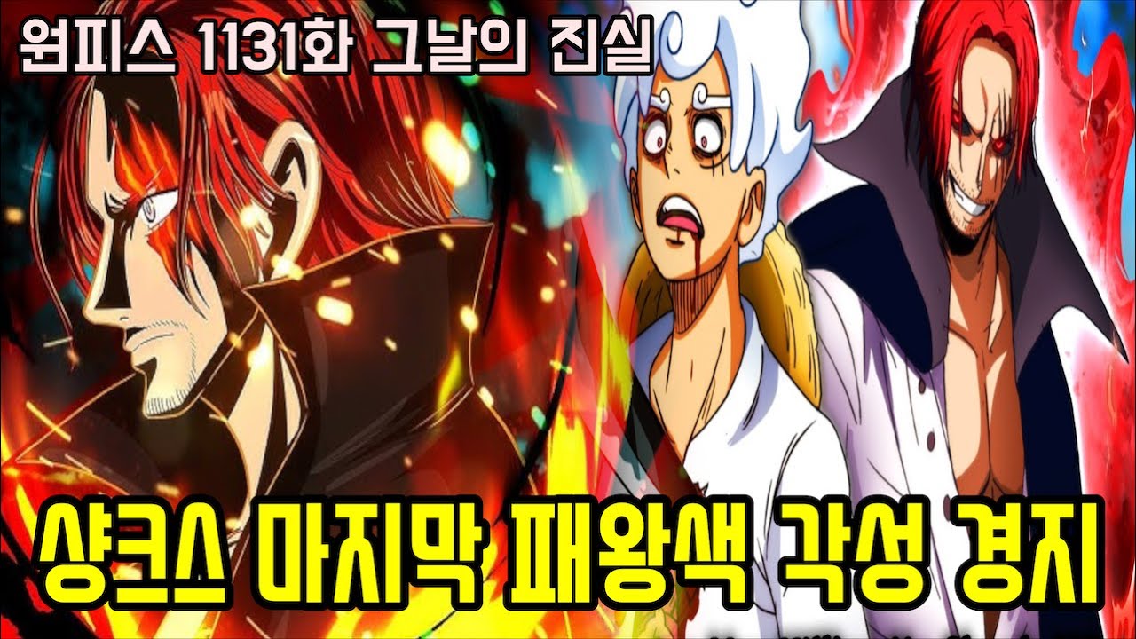 원피스 빨간머리해적단 Vs 로키 6년전 진실과 드디어 사황 샹크스 마지막 패왕색 패기 각성 경지 Youtube