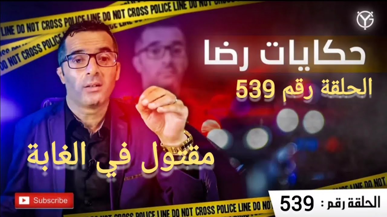 الحلقة 539 مقتول في الغابة جــــــريمة بدون شهود و لا دليل تحريات و