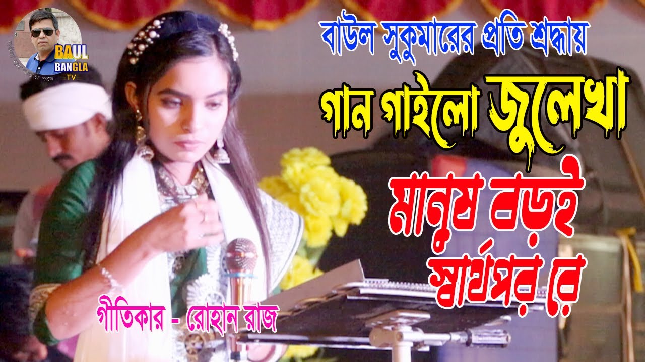 মানুষ বড়ই স্বার্থপর | Sukumar Baul | Cover by Julekha Sarkar | জুলেখা ...