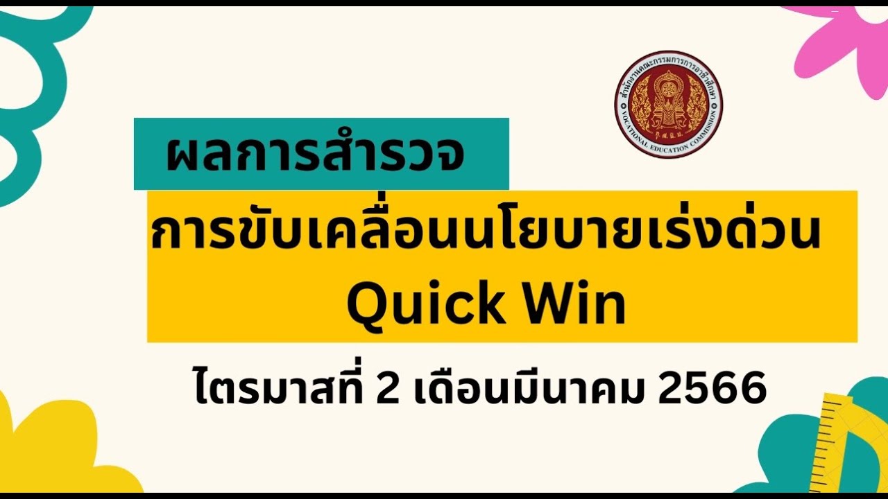รายงานผลการขับเคลื่อนนโยบายเร่งด่วน (Quick Win) ของสถานศึกษาสังกัดสอศ. ...