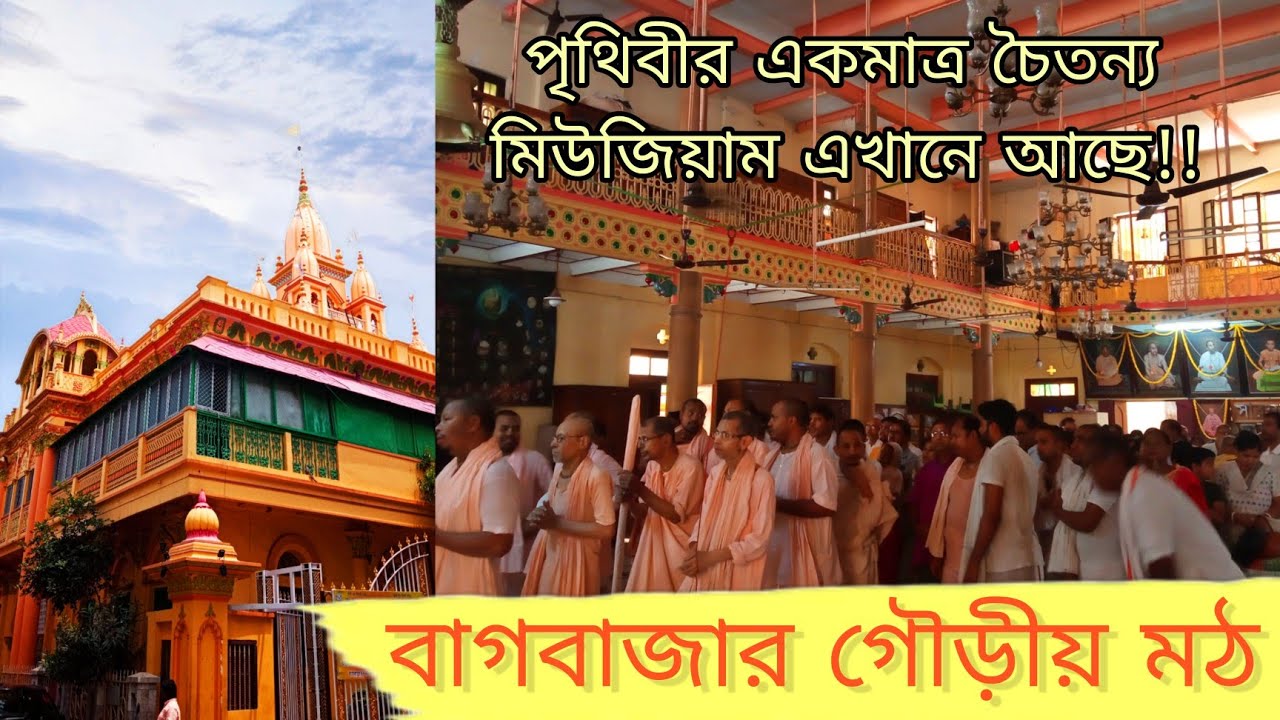 Bagbazar Gaudiya Math | গৌড়ীয় মঠ | Chaitanya Mahaprabhu Museum ...