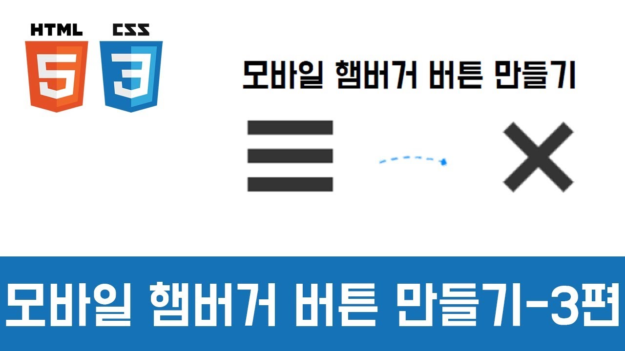 자막on Coding Tutorial 햄버거 버튼 만들기 Part3 Css 디자인 제이쿼리 Youtube