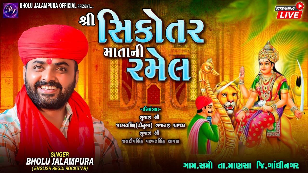 🔴LIVE || BHOLU JALAMPURA || શ્રી સિકોતર માતાજીની ભવ્ય રમેલ || સમૌઉ ...