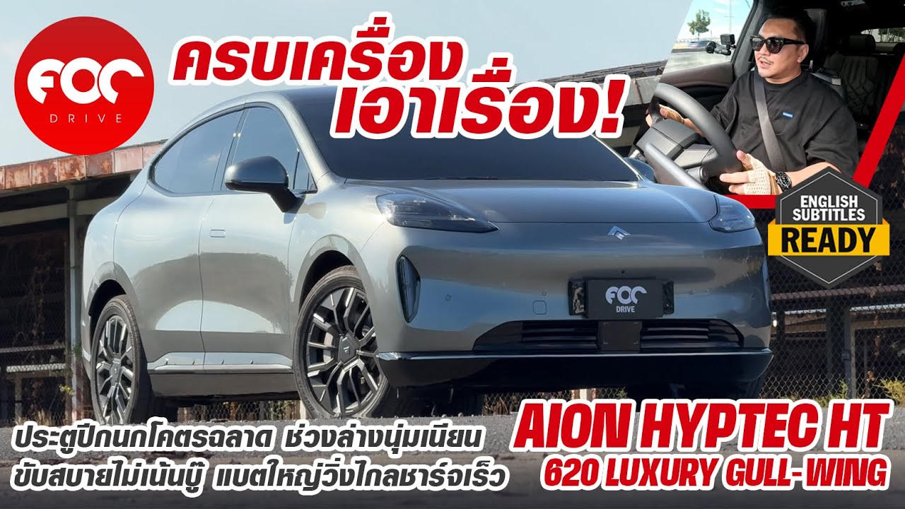 รีวิว Aion Hyptec HT 620 Luxury ครบเครื่อง เอาเรื่อง ประตูปีกนกโคตรฉลาด ...