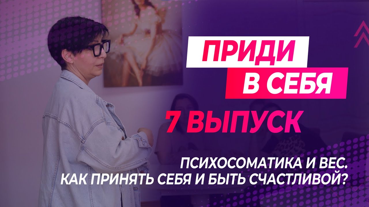 Приди в себя выпуск 7 Youtube