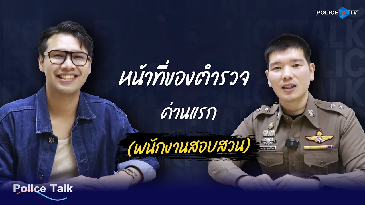 [HIGHLIGHT] POLICE TALK : หน้าที่ของตำรวจด่านแรก (พนักงานสอบสวน) | 31 ...