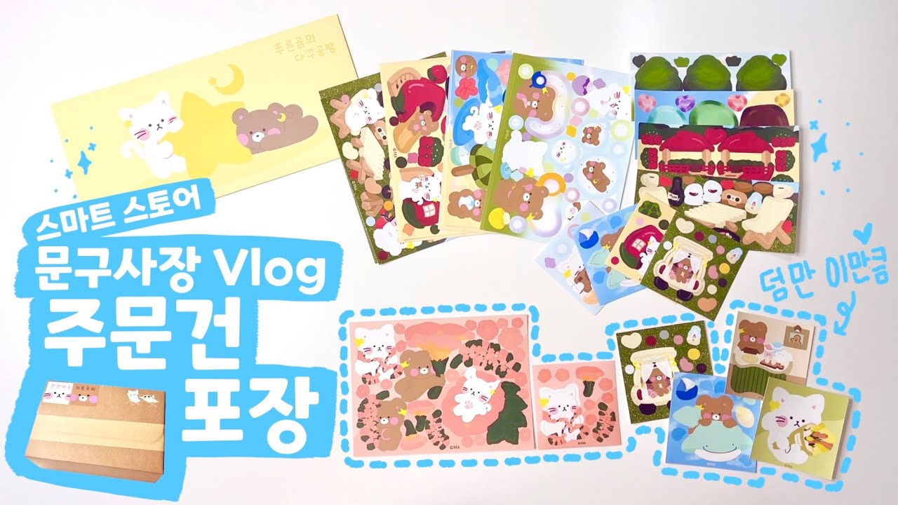 문구사장vlog 꾸준히 하나씩은 포장해요😍 스마트스토어 주문건 포장 문구사장 문구사장브이로그 포장브이로그