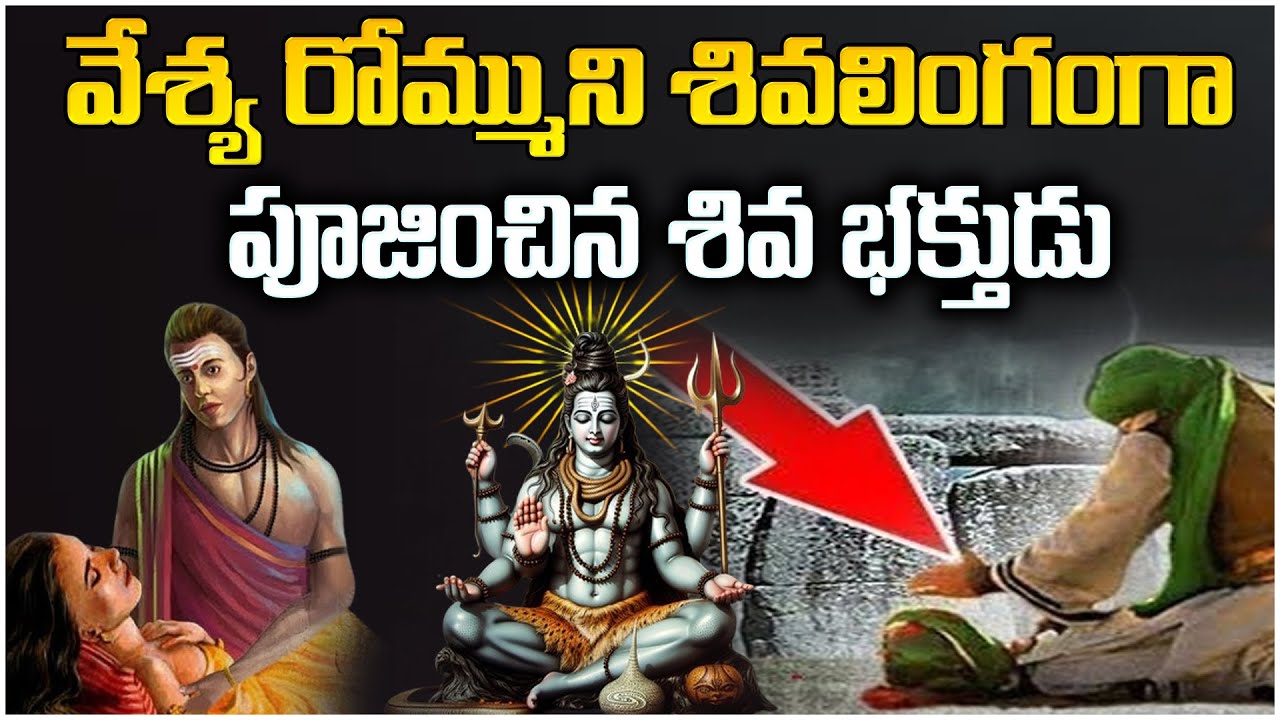వేశ్య రోమ్ముని శివలింగంగా పూజించిన శివ భక్తుడు | Lord Shiva Bhakta Lord ...