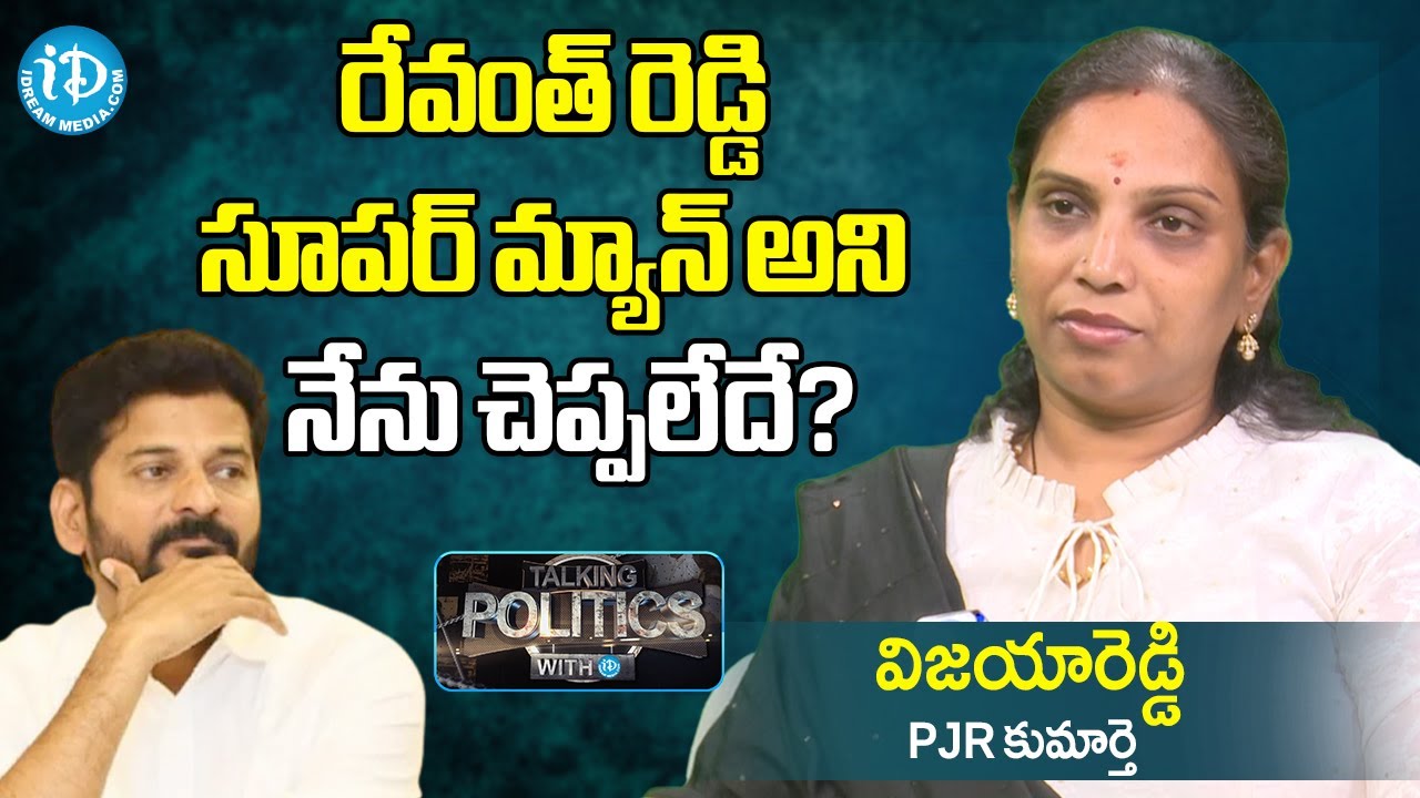 నాన్నకు చెడ్డపేరు తెస్తే ఇక మేము ఉండి ఏం లాభం?- PJR Daughter, Congress ...