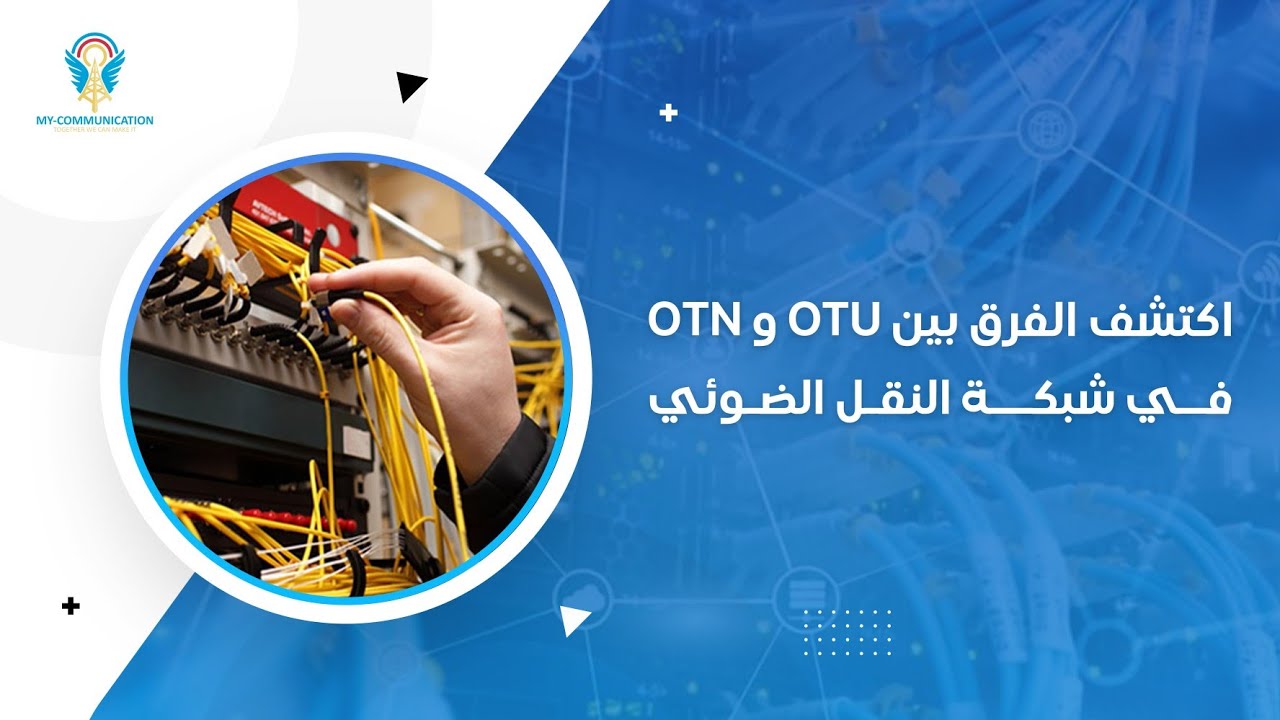 OTU vs. OTN in Optical Network Explained - YouTube