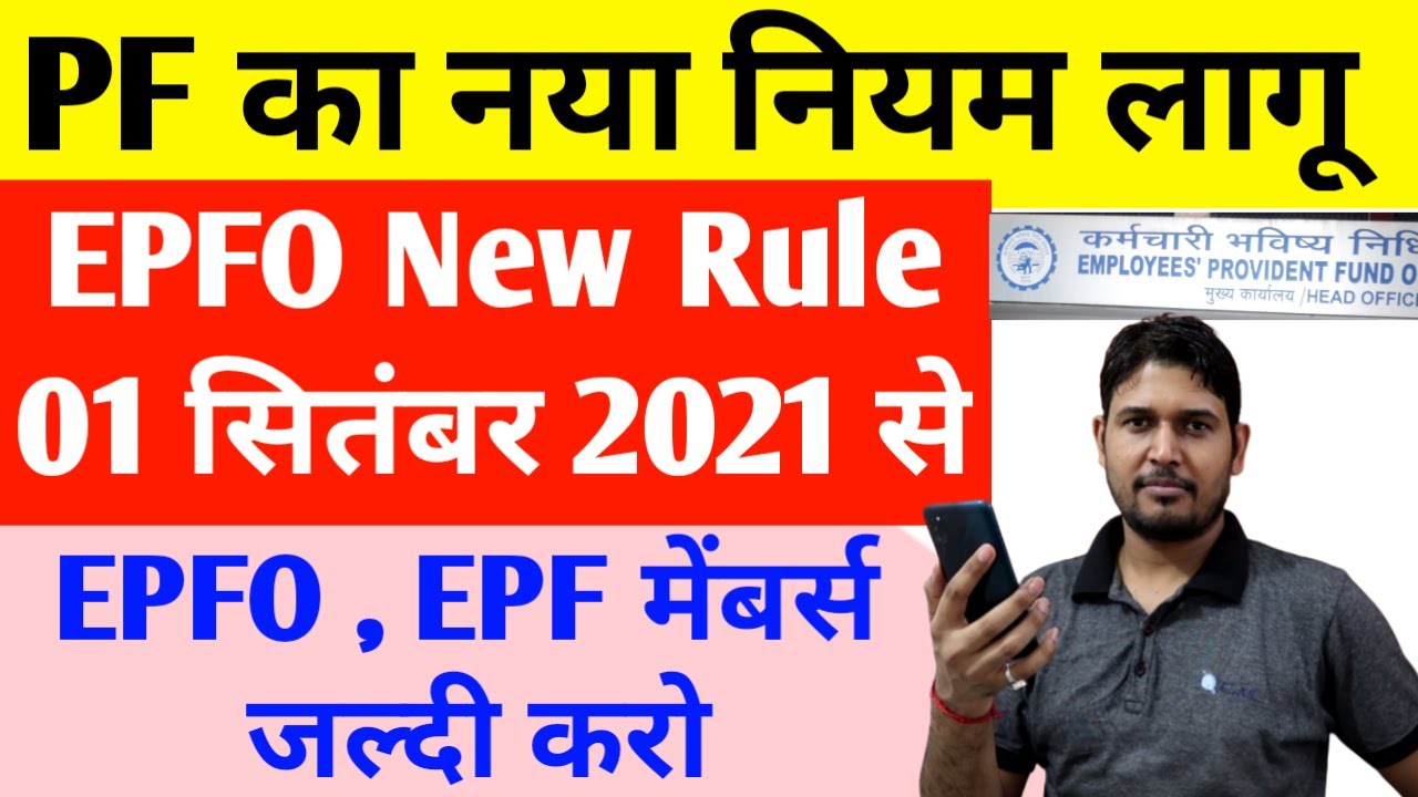 PF का ये नियम बदल गया 1 September 2021 से , PF New rules from 1 ...