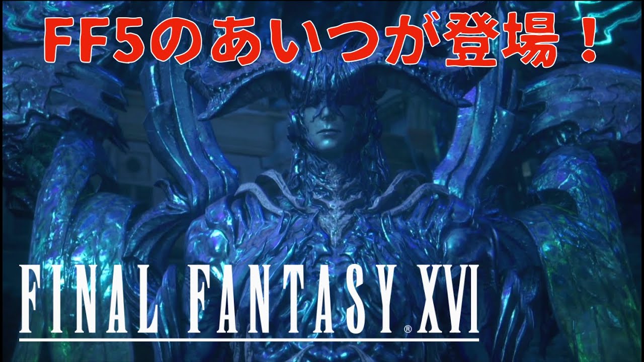 [FINAL FANTASY XVI(FF16)]遂にアナベラと対峙！ Part20 - YouTube