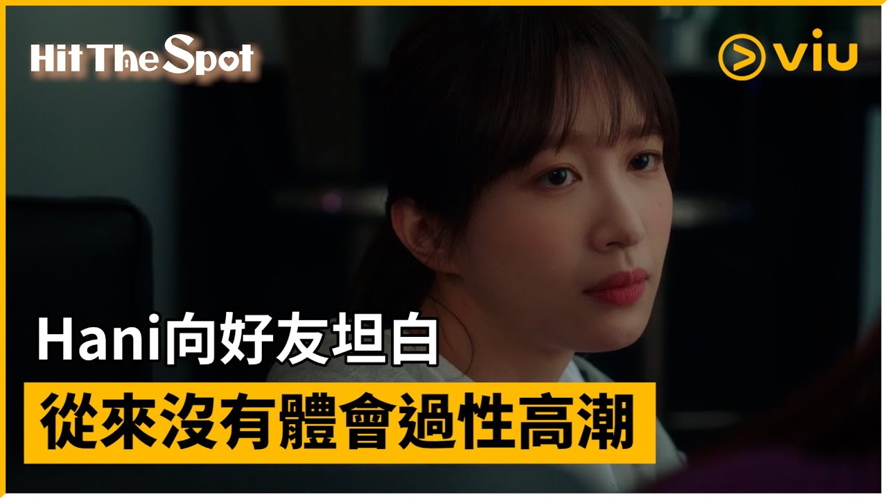 《Hit the Spot》第1集│Hani向好友坦白 從來沒有體會過性高潮│Viu韓劇線上看 - YouTube