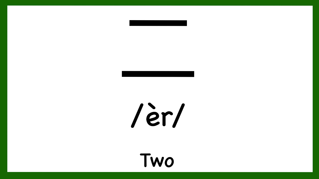 How to pronounce "Two" in Chinese/ How to pronounce 二(HSK 1) - YouTube