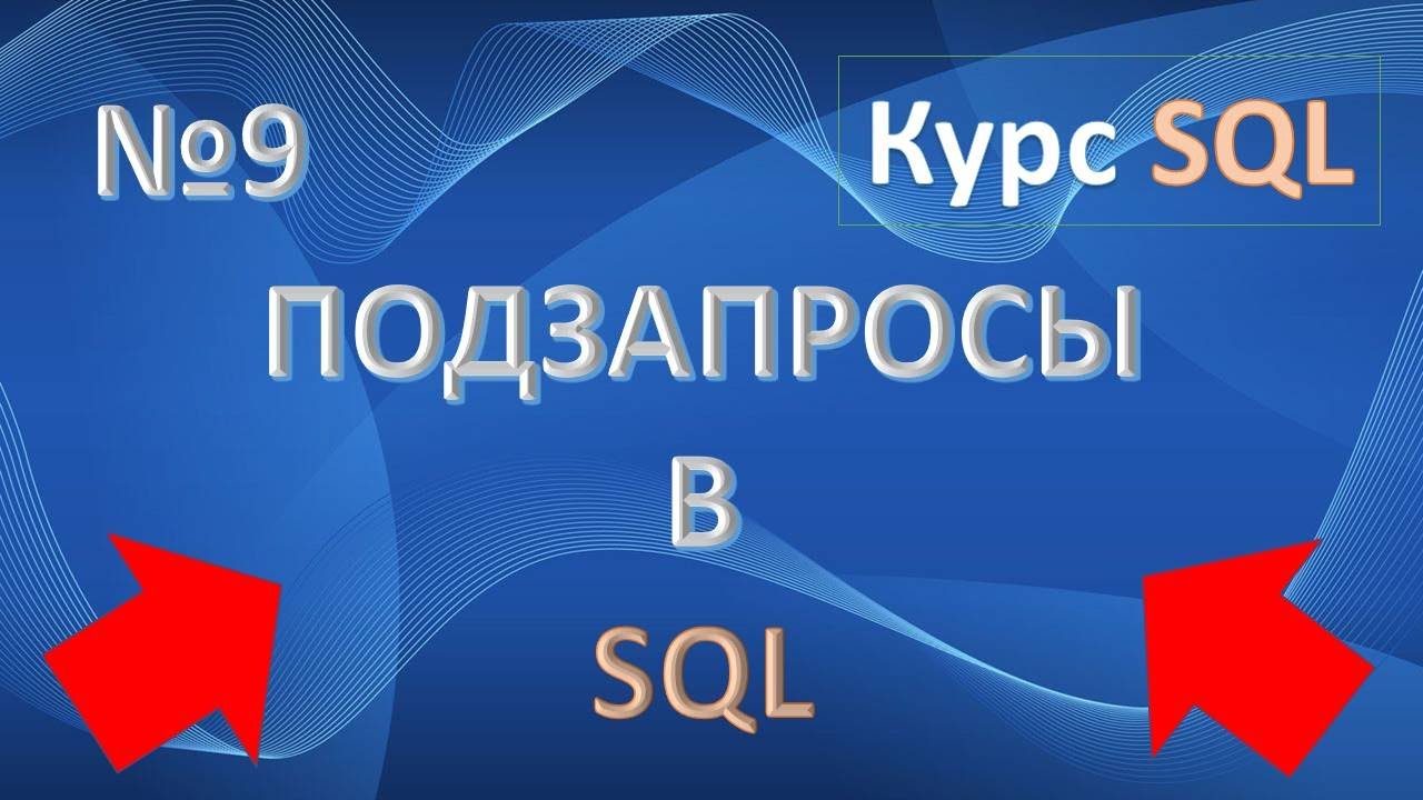 Подзапросы Sql Oracle Вложенные запросы Sql Youtube