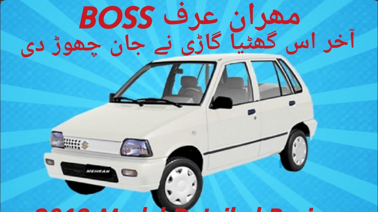 Suzuki Mehran complete review/ National Car of Pakistan - YouTube