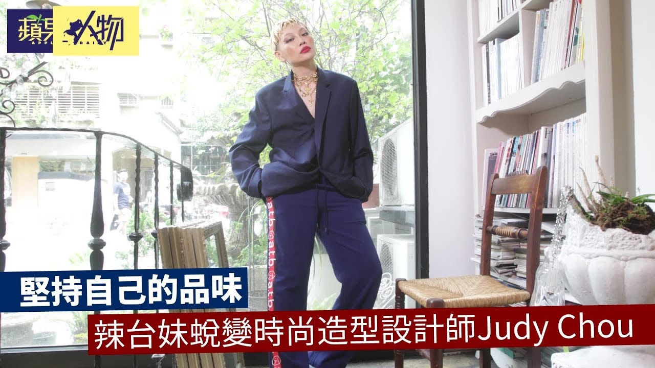 【蘋中人】潮妞俏翻好萊塢---Judy Chou | 蘋果新聞網 - YouTube
