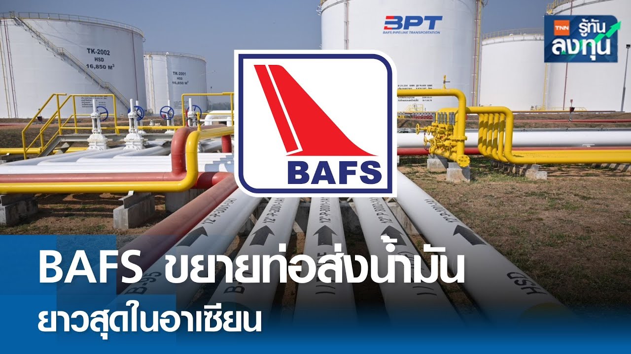 BAFS ขยายท่อส่งน้ำมัน ยาวสุดในอาเซียน I TNN รู้ทันลงทุน I 25-04-67 - YouTube