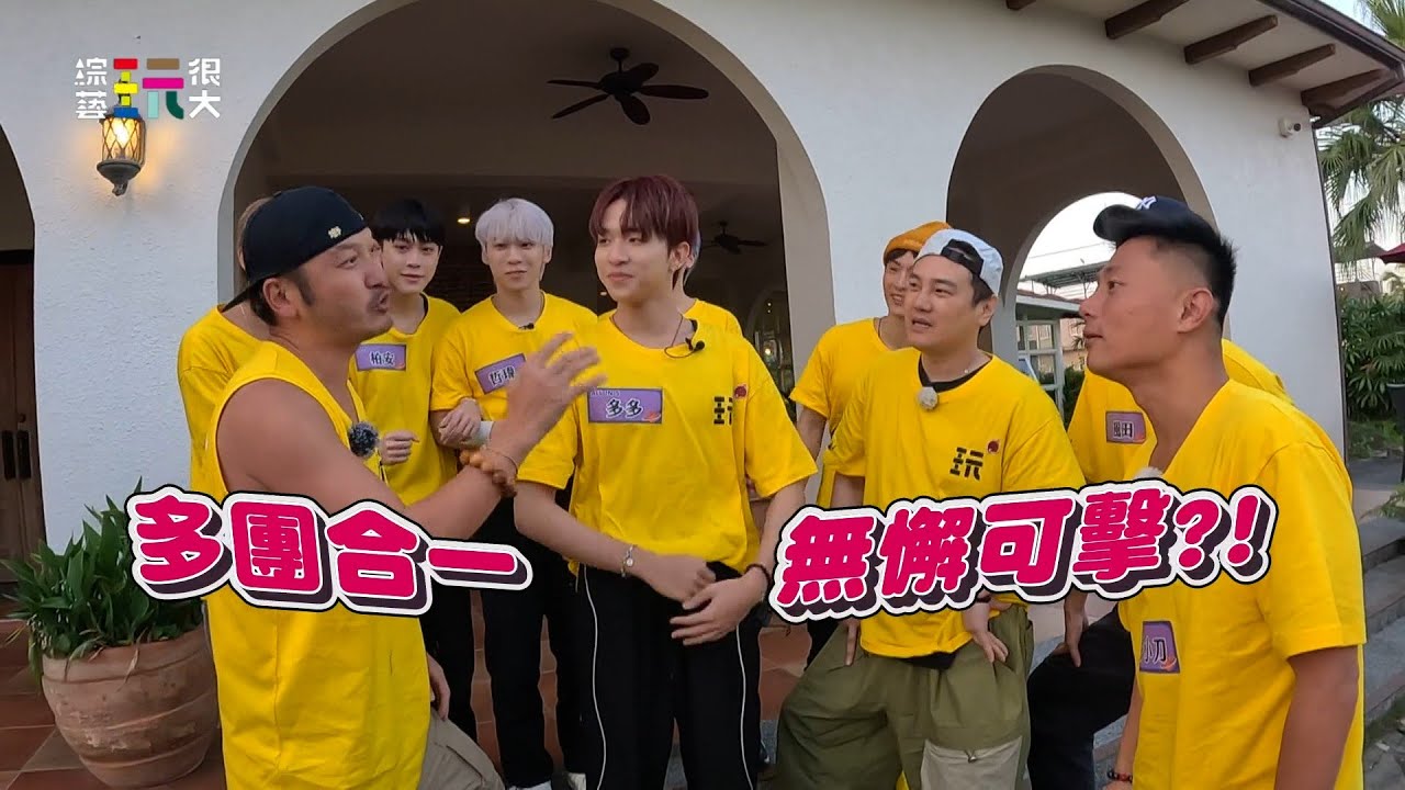 綜藝玩很大EP493 不是只有ENERGY！CIRCUS 5566 丸子 模范棒棒堂 SpeXial ALL IN 5 U:NUS FEniX 想要什麼通通有 多團合一 一起對抗ENERGY ...