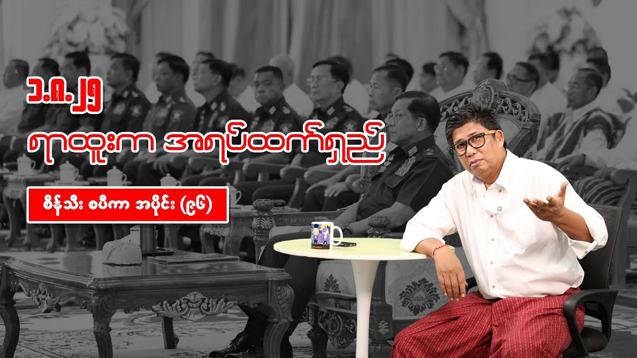 ရာထူးက အရပ်ထက်ရှည် (96) (1.8.25) #seinthee #revolution #စိန်သီး # ...