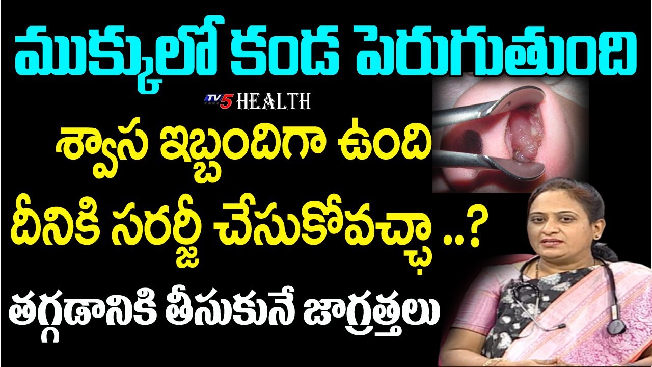 ముక్కులో కండ పెరుగుతుంది | Mukkulo Kanda Thaggalante Emi Cheyali | Nasal Polyps | TV5 Health ...