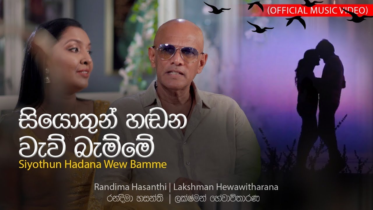 Siyothun Hadana Wew Bamme | සියොතුන් හඬන වැව් බැම්මේ |Randima Hasanthi ...