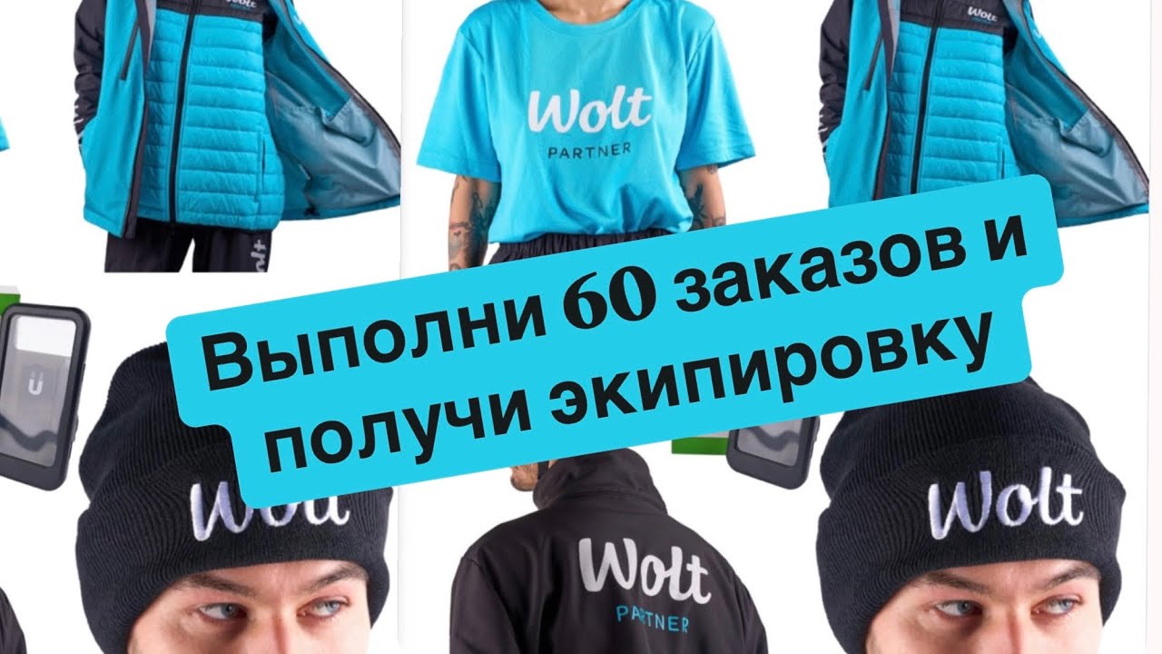 ЧЕЛЕНДЖ. Выполни 60 заказов и получи экипировку от WOLT в подарок 🎁. 20/60 - YouTube