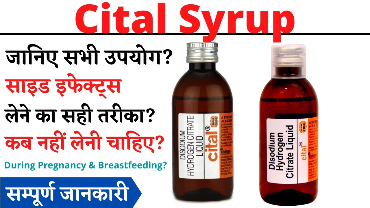 Cital Syrup Uses, Benefits & Side Effects in Hindi | Cital Syrup Ke ...