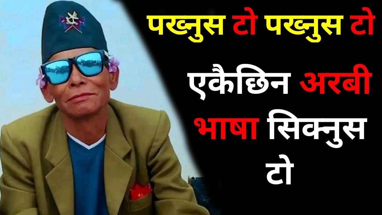 From Arabic to Nepali: Learn a New Language Fast | Saila Bhai | Arabic ...