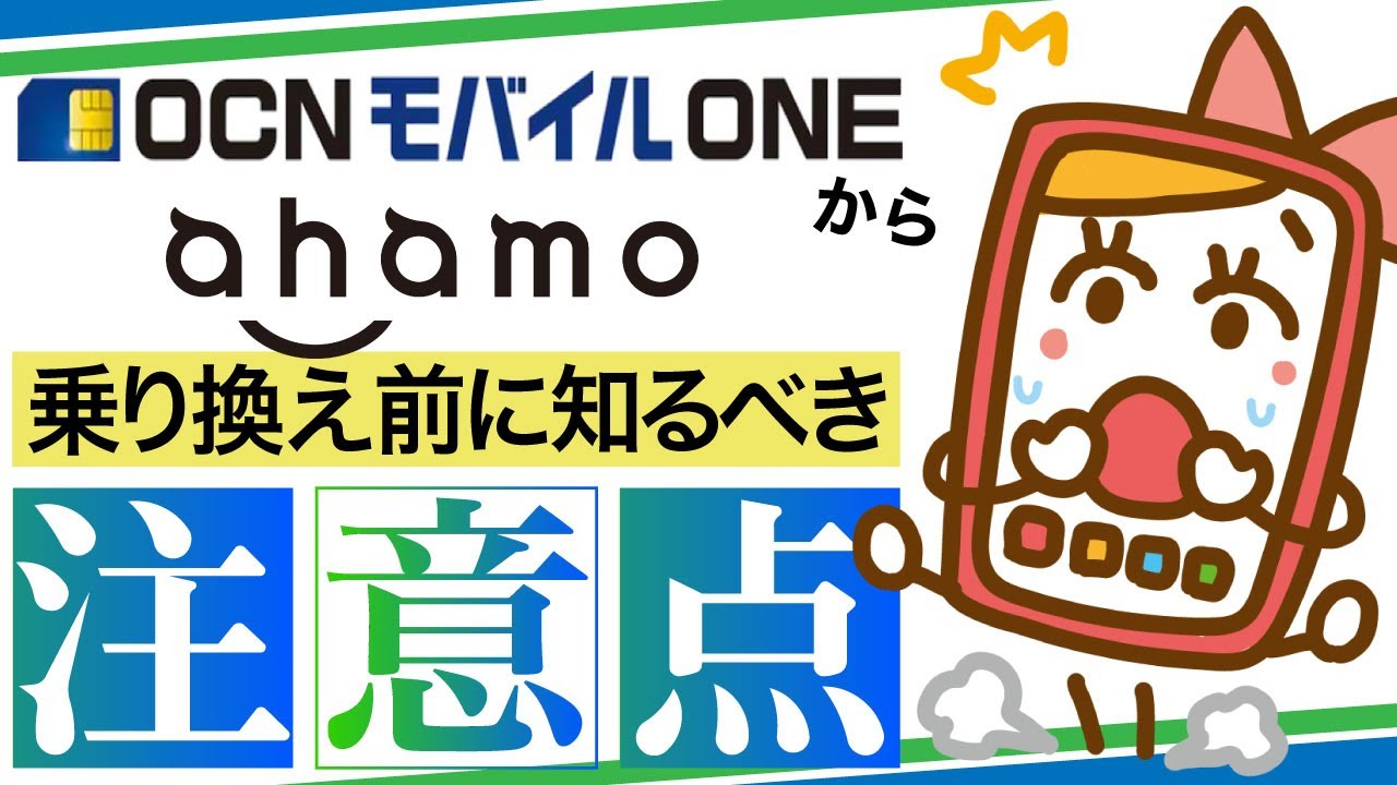 OCNモバイルONEからahamoに乗り換える手順を徹底解説！メリット・デメリットも紹介！ - YouTube