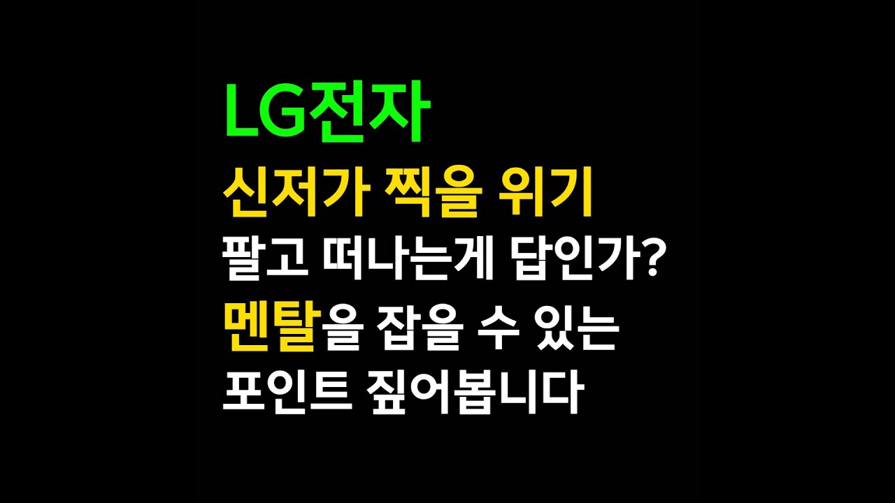Lg전자 팔 수 없다면 잘 버텨야 한다 이부분 집중하자 Lg전자 Lg전자주가 Lg전자주식 Youtube